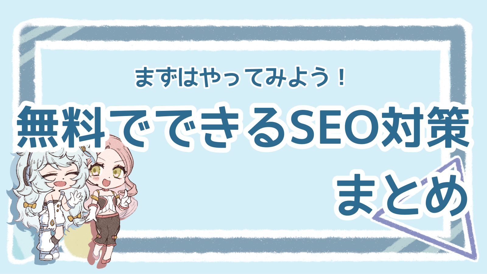 【イラスト付き】SEO対策は無料でできる？方法や無料ツールのメリットを紹介｜Msta